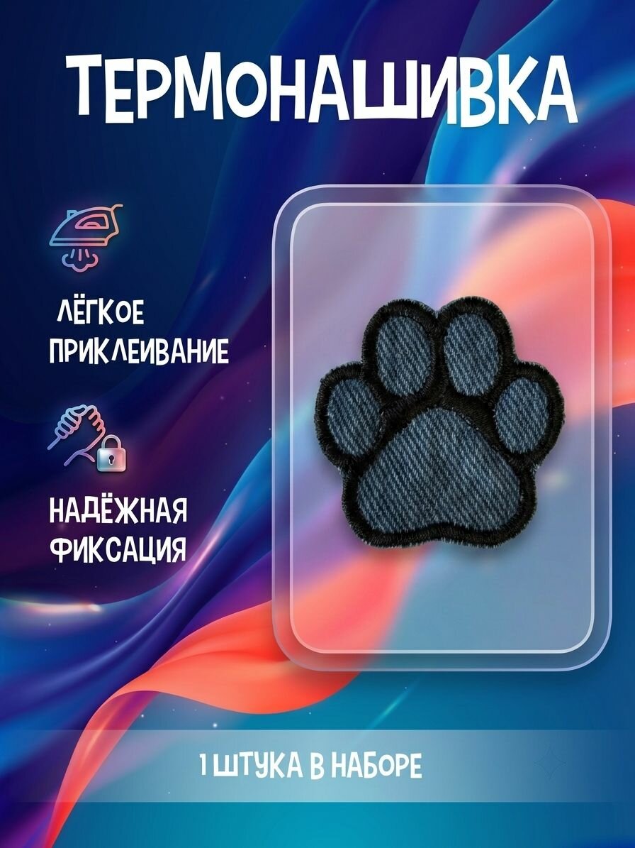 Термонашивка с клеевым слоем, Кошачья лапка на джинсе, 4,5*4 см