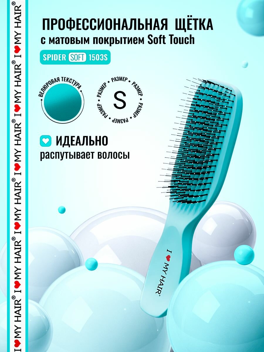 Расческа для волос массажная "Spider Soft", размер S, 17 см, I LOVE MY HAIR, тиффани матовая
