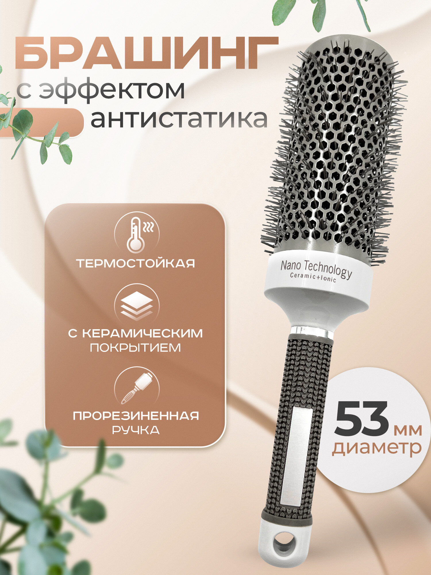 Брашинг для укладки волос с керамическим покрытием, 53 мм