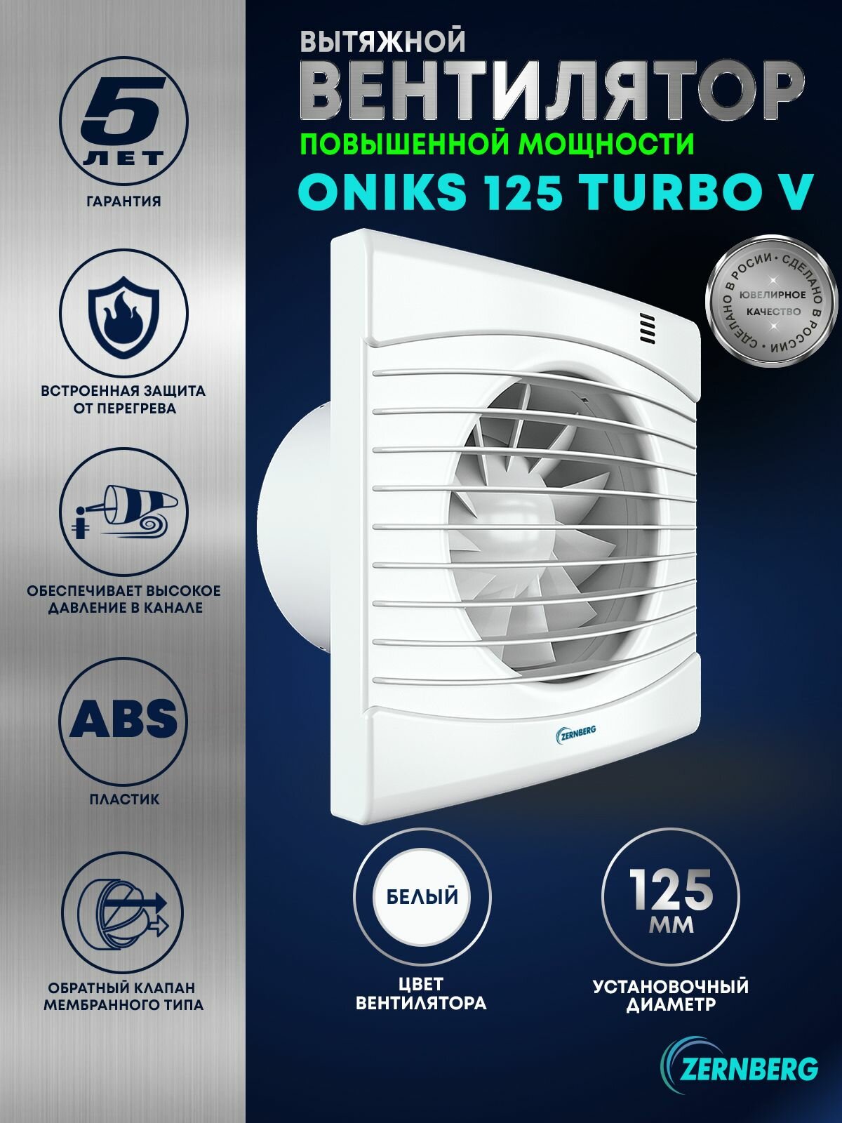 Вентилятор вытяжной с обратным клапаном Zernberg Oniks 125 TURBO V повышенной мощности