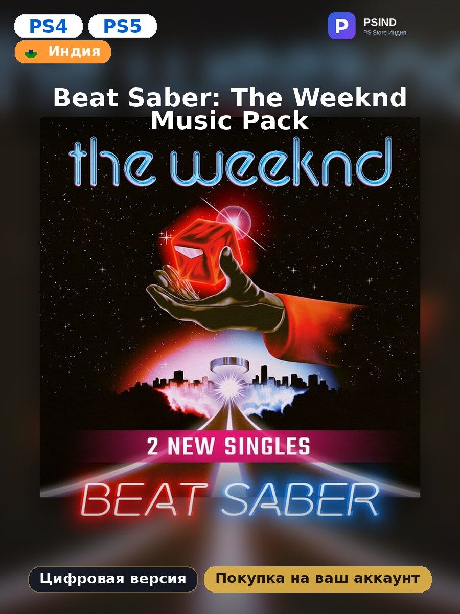 Beat Saber: The Weeknd Music Pack PS4, PS5 — PlayStation Store Индия, цифровая версия