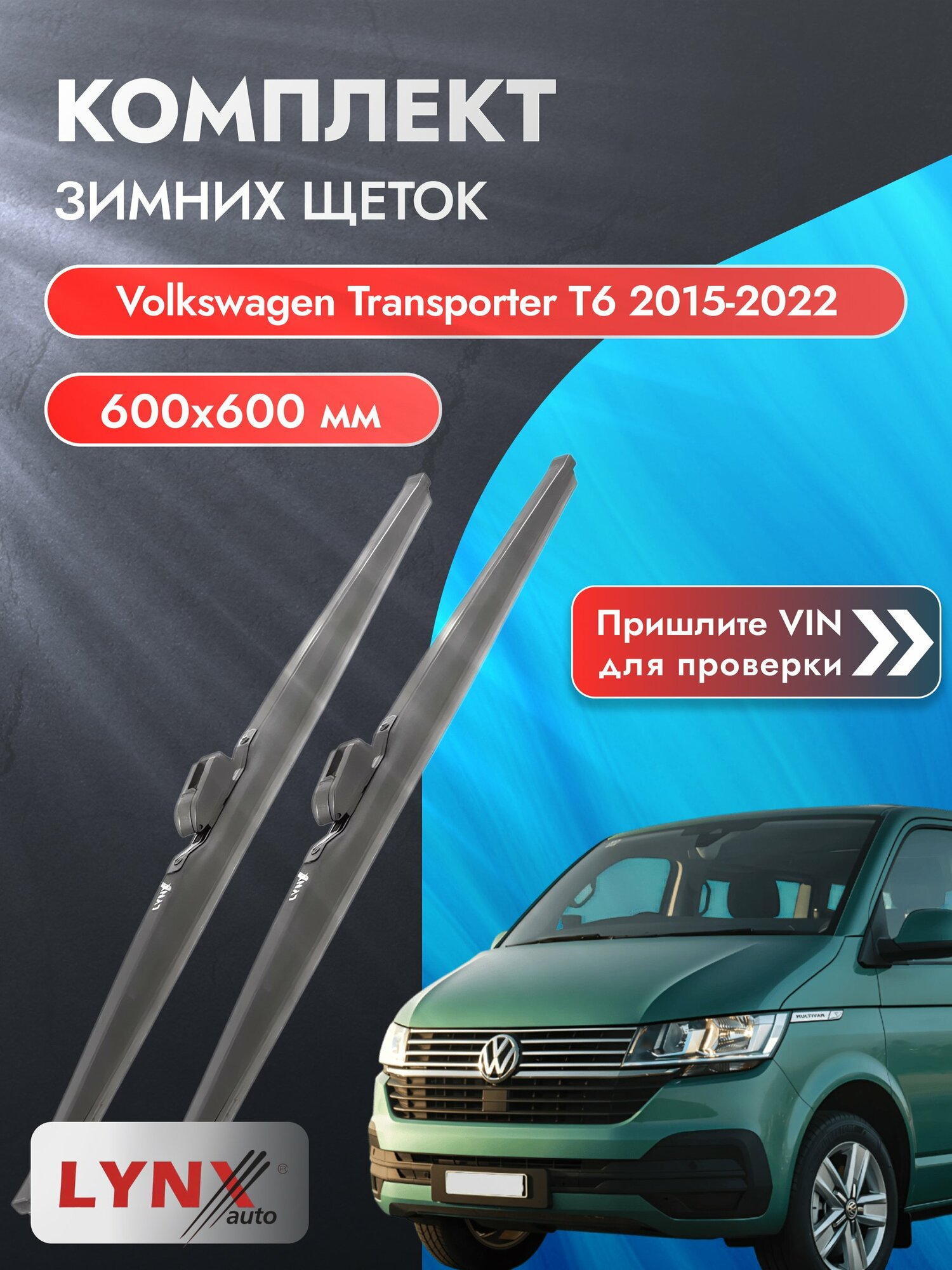Дворники зимние на Volkswagen Transporter T6 2015-2022, Комплект щёток 600x600мм (LW600+LW600). Фольксваген Транспортер