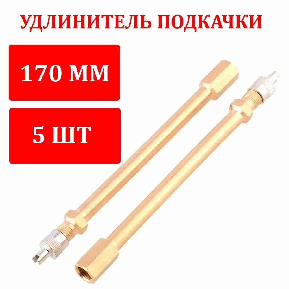 Удлинитель вентиля подкачки прямой L 170мм (металл) (5 штук)