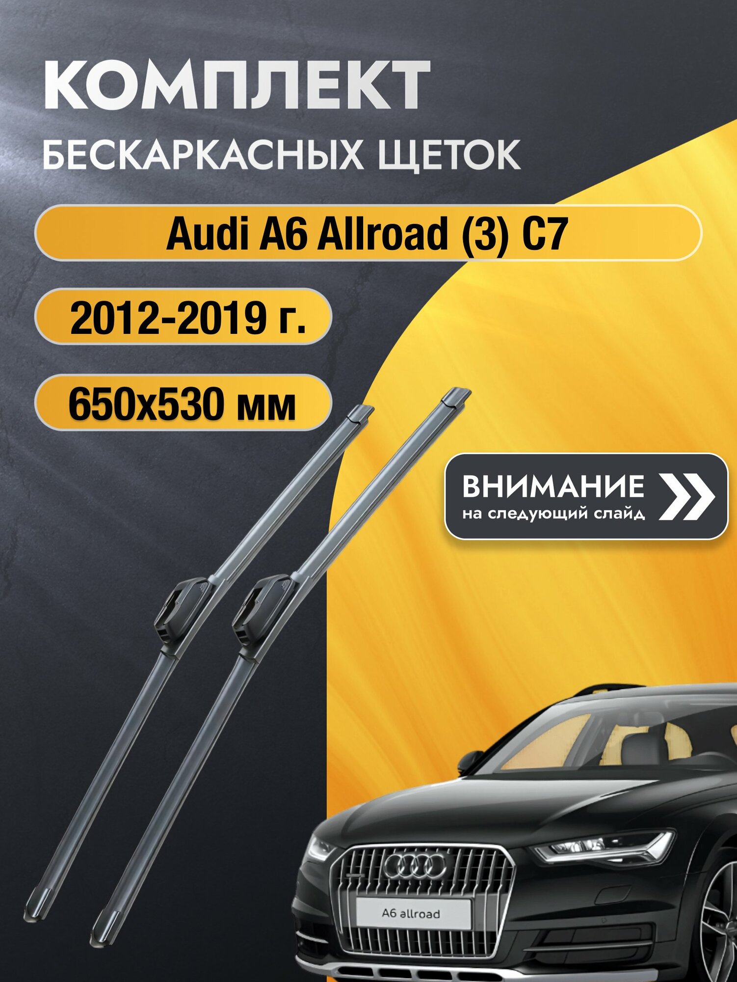 Дворники бескаркасные на Audi A6 Allroad (3) C7 2012-2019, Комплект щёток 650x530мм (SW2026+SW2021). Ауди А6 Аллроад