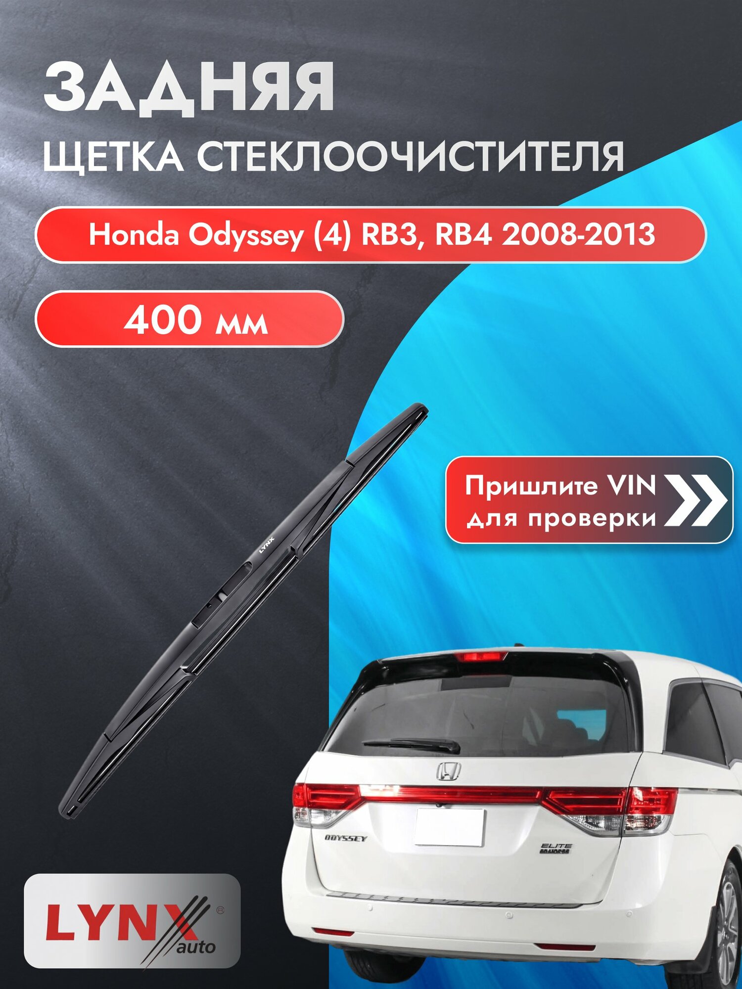 Задний дворник на Honda Odyssey (4) RB3, RB4 2008-2013, щётка стеклоочистителя 400мм (LR40D), Хонда Одиссей