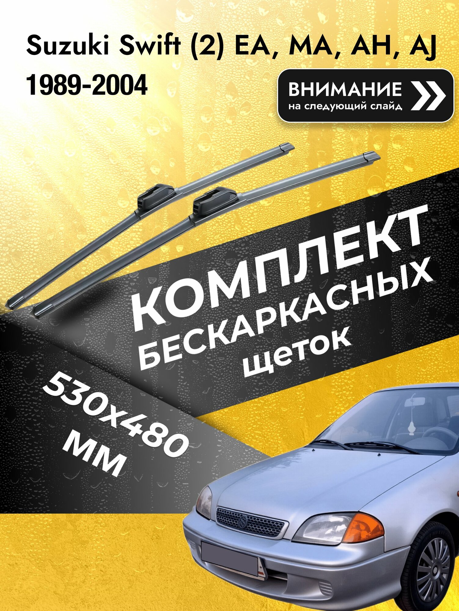 Дворники бескаркасные на Suzuki Swift (2) EA, MA, AH, AJ 1989-2004, Комплект 530x480мм (SW2021+SW2019). Сузуки Свифт