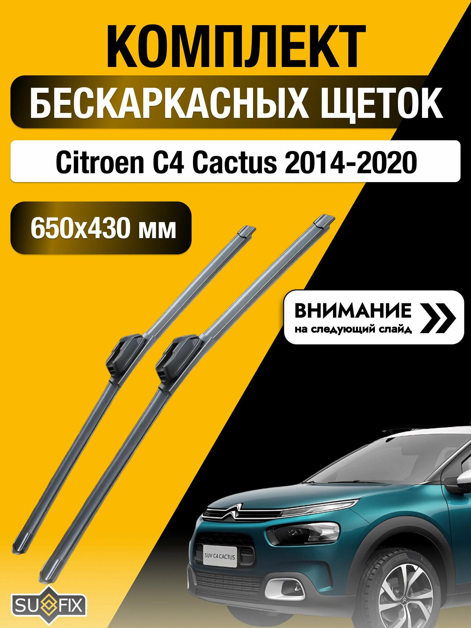 Дворники бескаркасные на Citroen C4 Cactus 2014-2020, Комплект щёток 650x430мм (SW2026+SW2017). Ситроен С4 Кактус