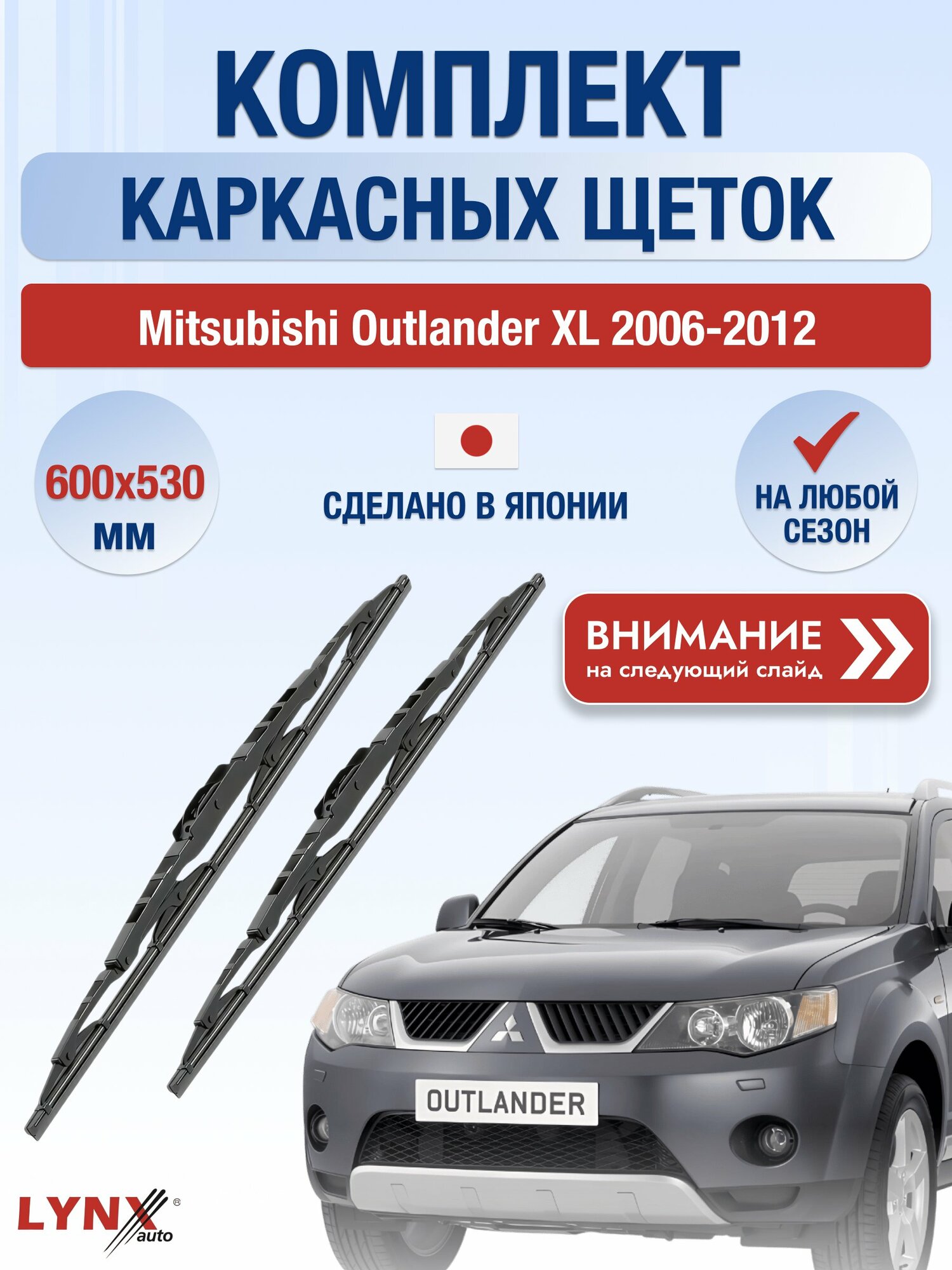Дворники каркасные на Mitsubishi Outlander XL 2006-2012, Комплект щёток 600x530мм (6053LR). Мицубиси Аутлендер ХЛ