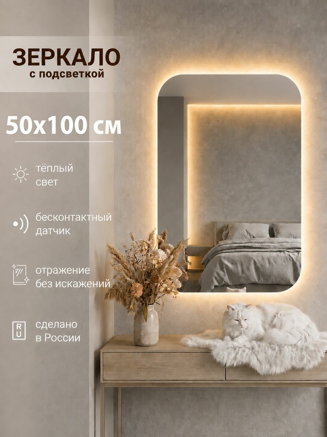 Зеркало настенное в прихожую 50 х 100 см, с закругленными углами, с подсветкой, с датчиком движений