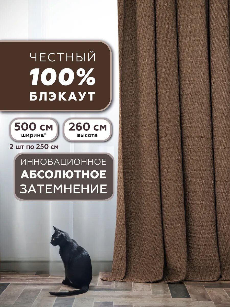 Шторы блэкаут 100%, 2 шт 250х260 см Colore Caldo