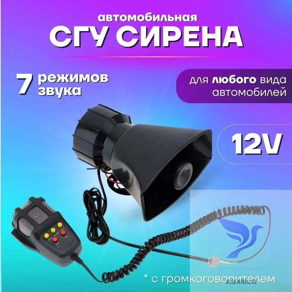 Громкоговоритель, сирена с громкоговорителем 7 тональная, крякалка, сгу для авто, спецсигнал 12V 100 Ватт
