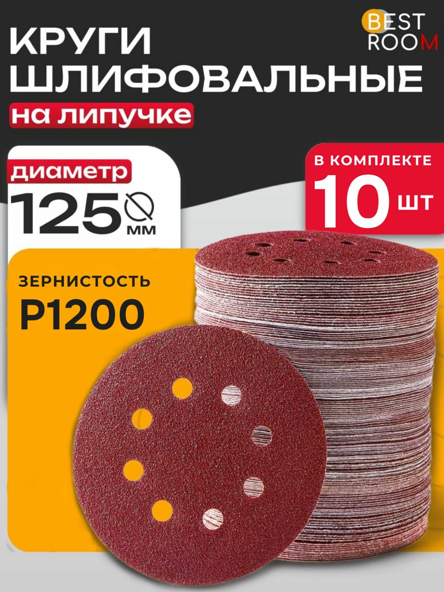 Шлифовальные круги 125 мм на липучке 10шт. Р1200 набор