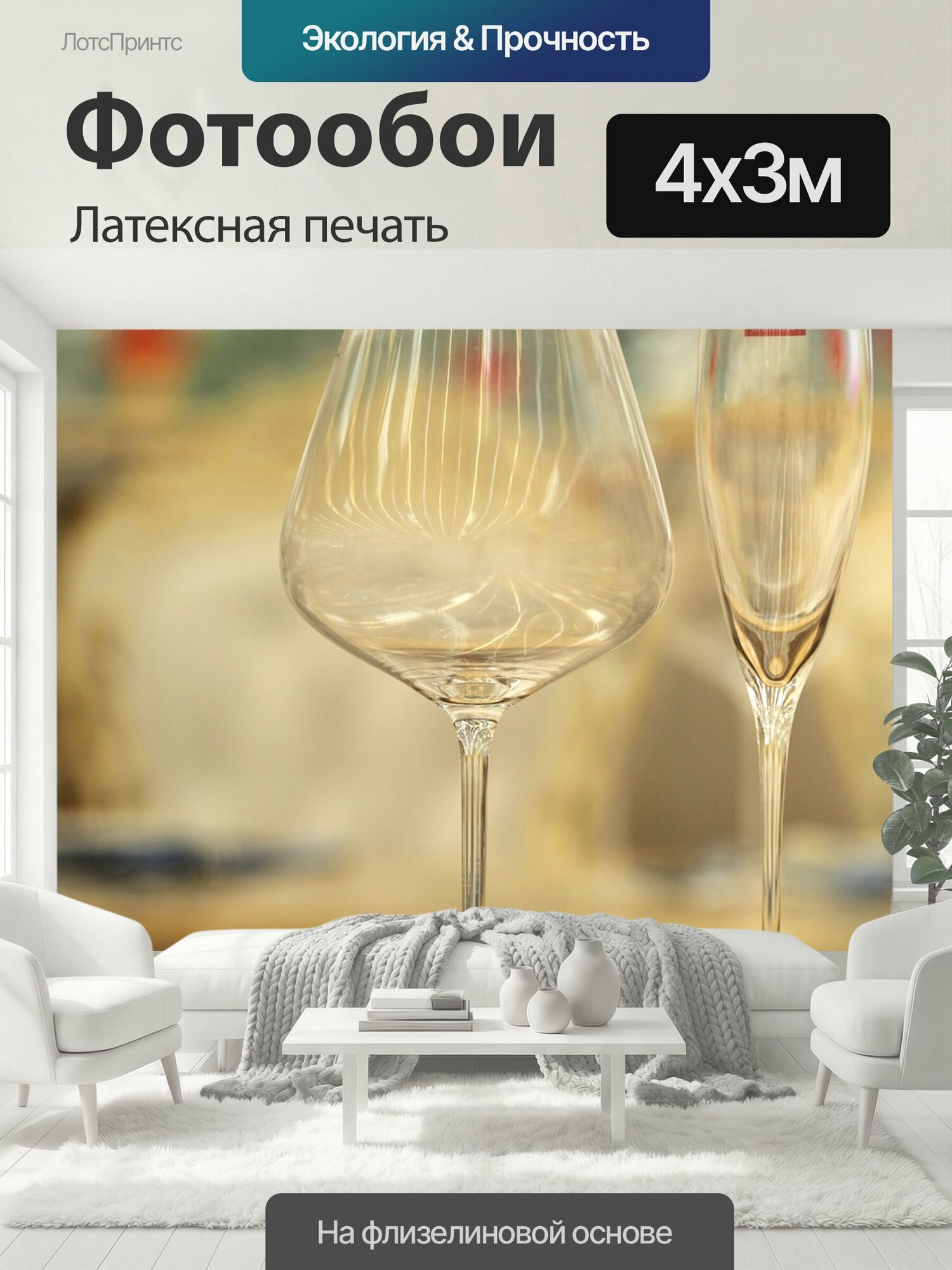 Фотообои моющиеся ударопрочные "Хрустальный кубок, бокал для вина, посуда" 400x300 см. латексная печать