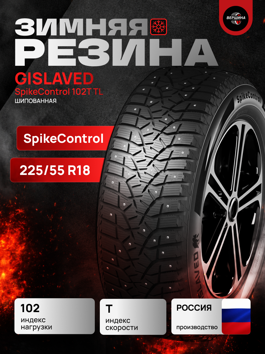 225/55 R18 Gislaved SpikeControl 102T TL (зимние шипованные шины)