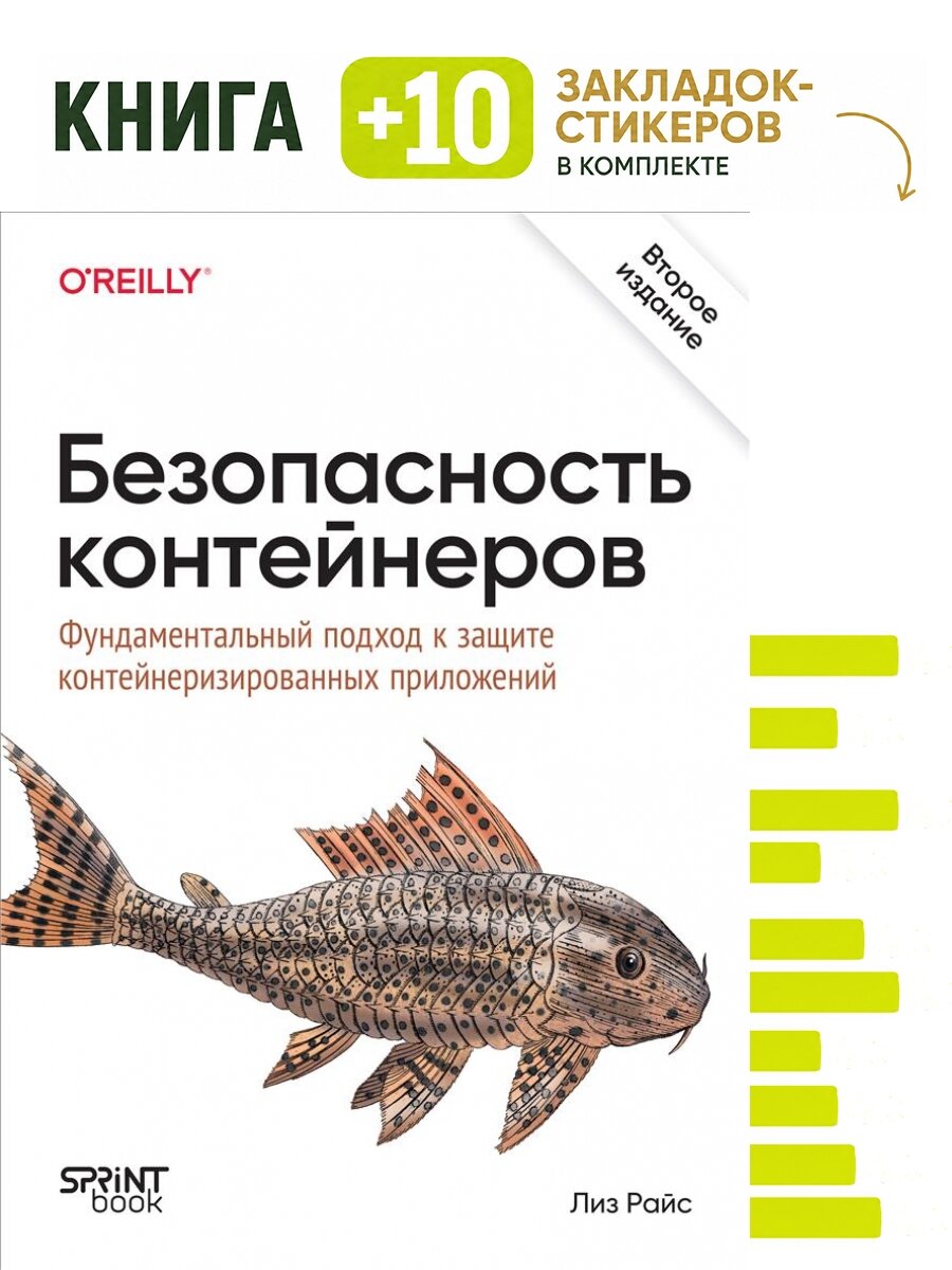 Безопасность контейнеров. Фундаментальный подход к защите контейнеризированных приложений. 2-е изд. Комплект: книга + 10 закладок-стикеров