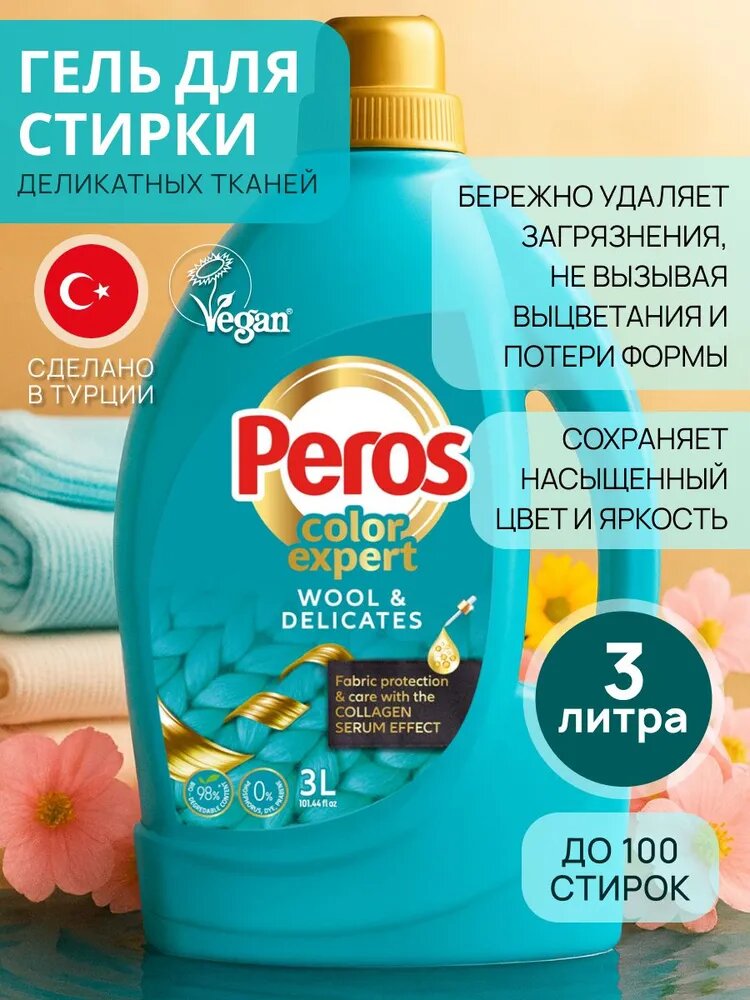 PEROS Гель для стирки Деликатных тканей и Шерсти 3л.