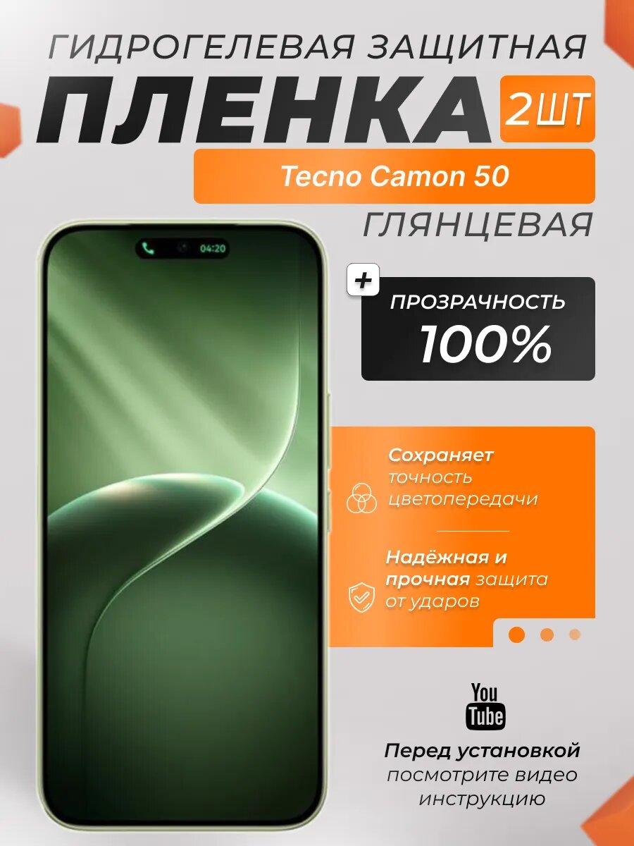 Защитные гидрогелевые плёнки X-LanD для Tecno Camon 50, глянцевые, 2 шт.