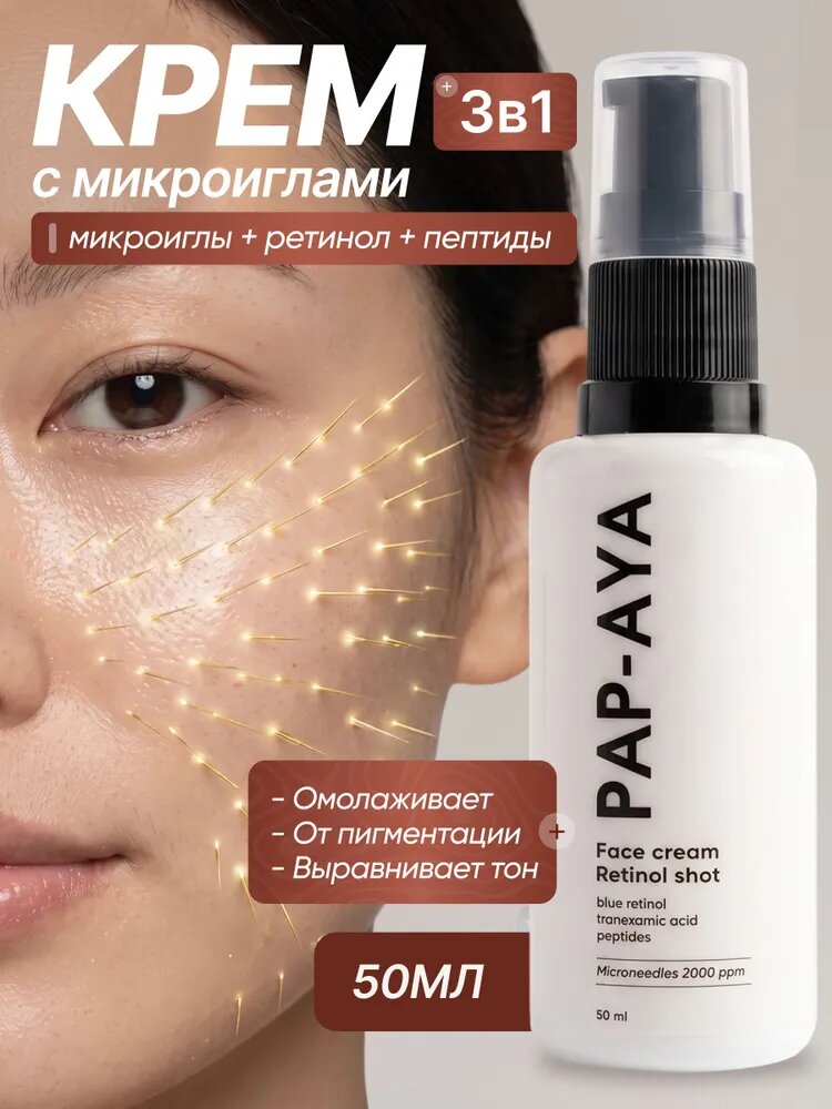 Крем с микроиглами и ретинолом для лица антивозрастной
