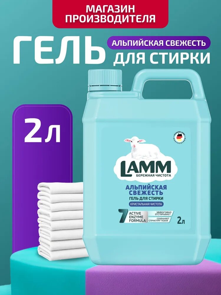Гель для стирки белого белья LAMM Альпийская свежесть, бесфосфатный 30 стирок 2 л концентрат