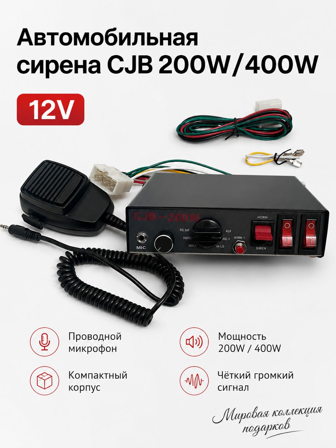 Автомобильная сирена CJB 200W/400W с громкоговорителем, 12V/24V, проводной микрофон