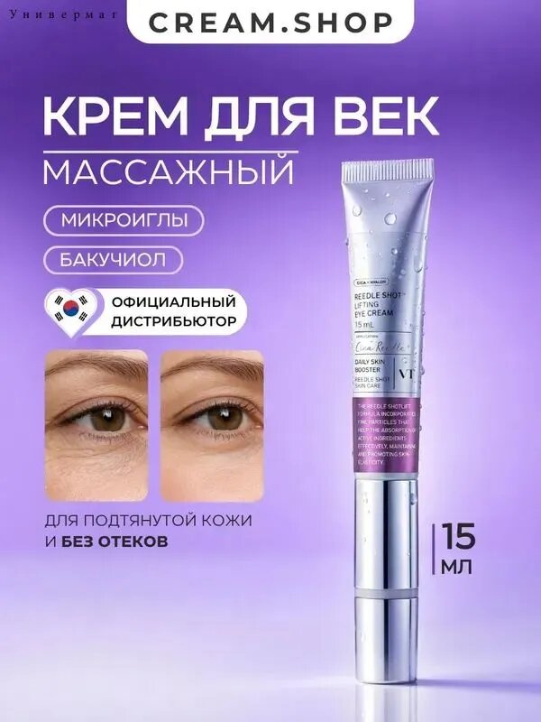 VT Cosmetics Крем для век и глаз с микротоками и коллагеном, 15 мл