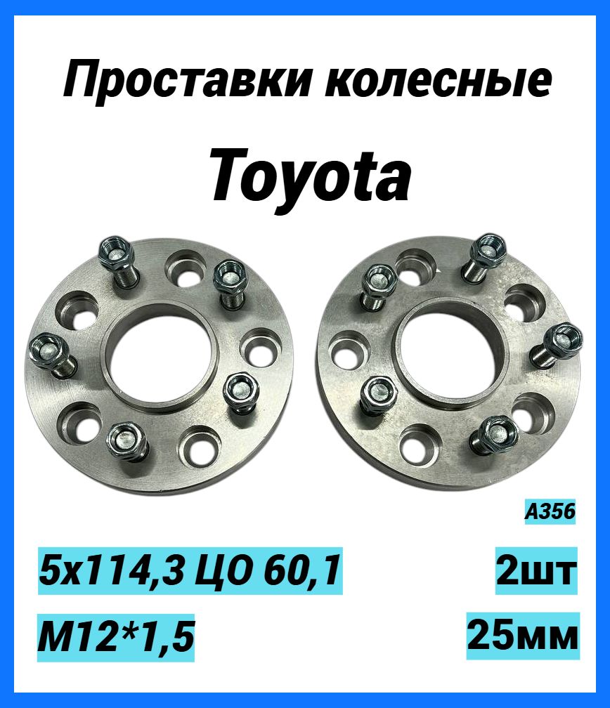 Проставки колесные 5х114,3 ЦО 60.1 (25мм) для а/м Toyota (2шт.)