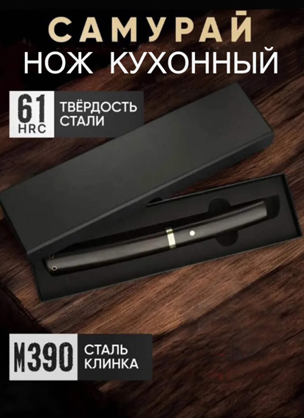Нож кухонный в японском стиле Самурай