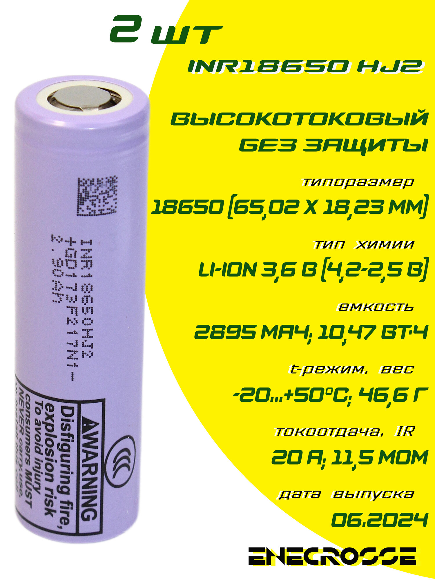 Аккумулятор (2 шт) Li-Ion высокотоковый INR18650 HJ2 (без платы защиты, длина 65 мм, 3,6/4,2 В, 20 А, 3000 мАч, 11,5 мОм, 06.2024)