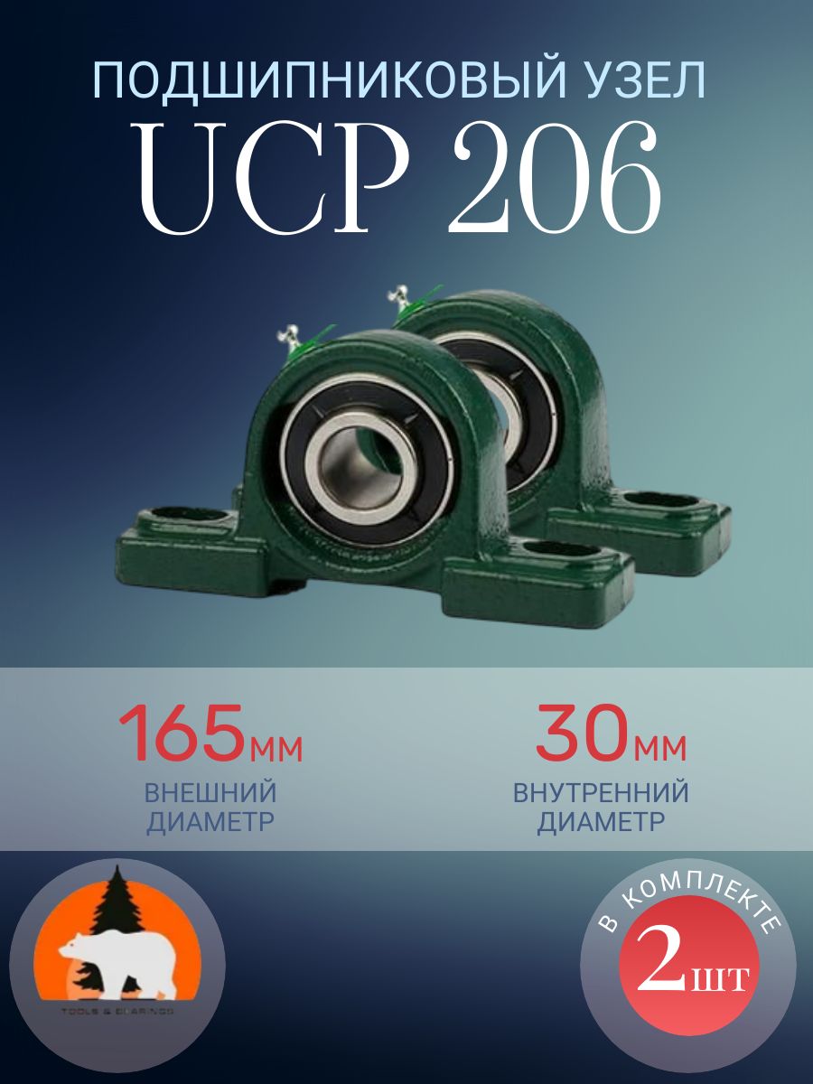 Подшипниковый узел UCP 206 (Комплект 2шт), диаметр 30мм IDN