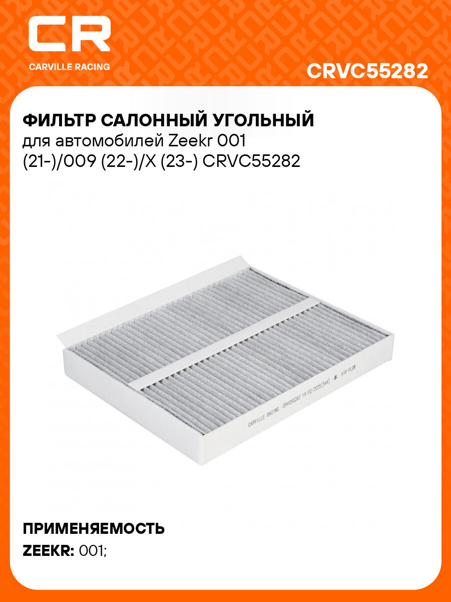 Фильтр салонный угольный для автомобилей Zeekr 001 (21-)/009 (22-)/X (23-) CRVC55282 Carville Racing