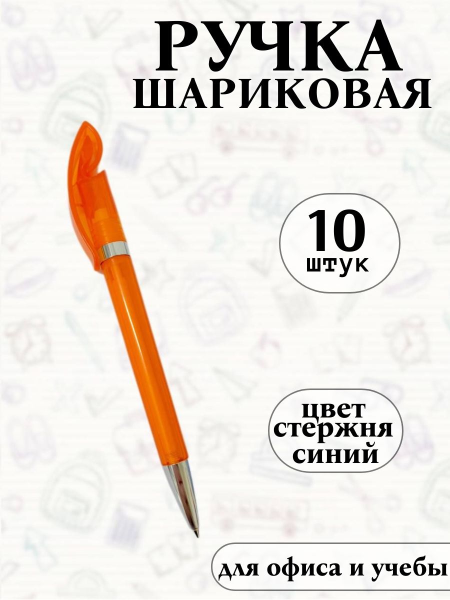 Ручка шариковая, синяя, набор 10 штук.
