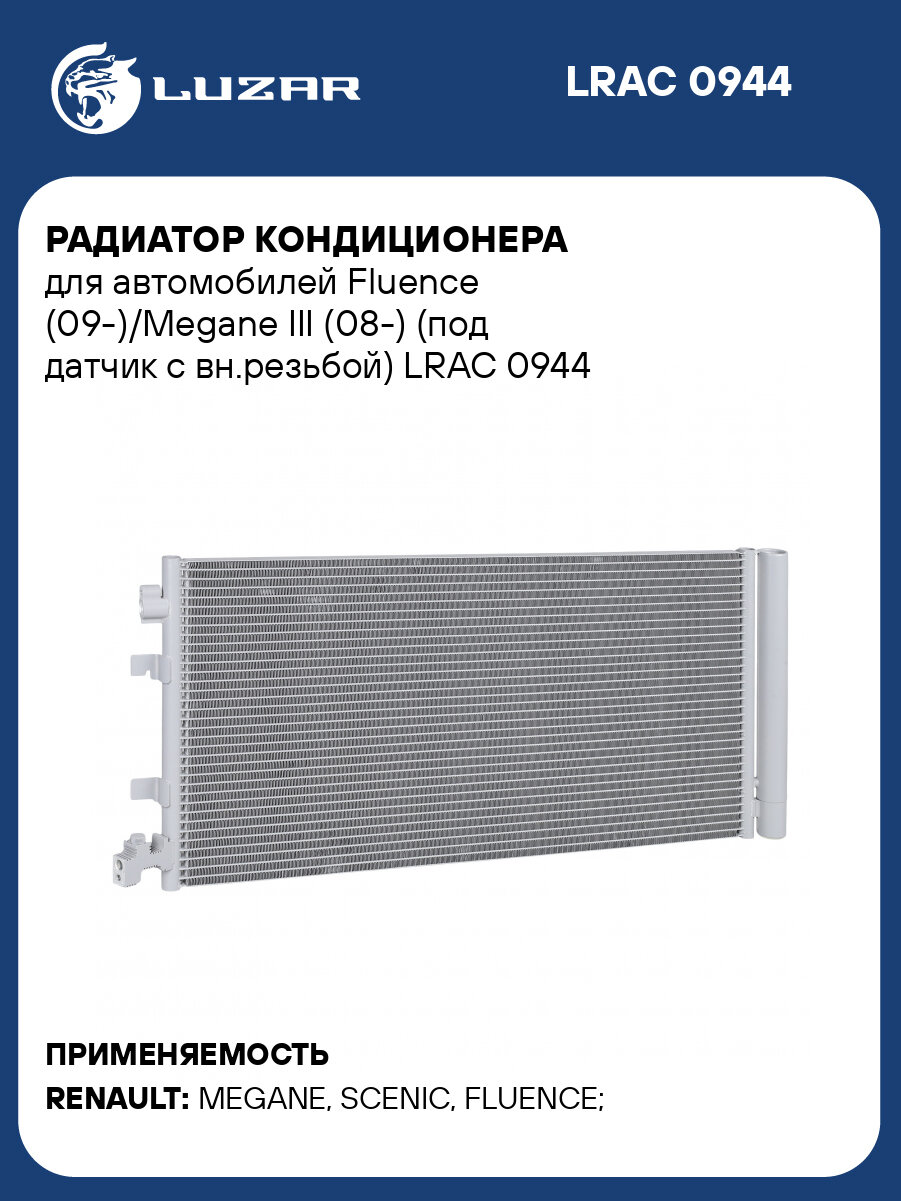 Радиатор кондиционера для автомобилей Fluence (09 )/Megane III (08 ) (под датчик с вн. резьбой) LUZAR LRAC 0944