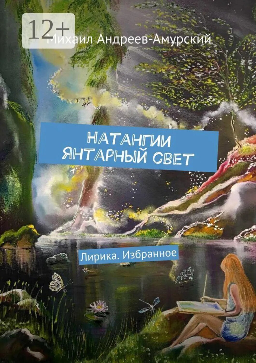 Натангии янтарный свет. Лирика. Избранное [Цифровая книга]