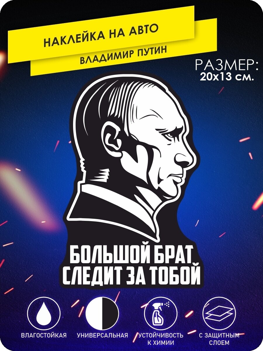 Наклейка на авто Большой брат, Владимир Путин - 20х13 см.
