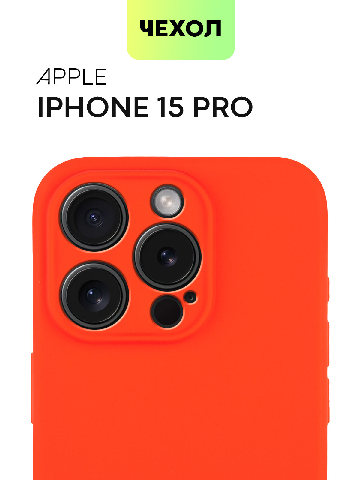 Тонкий чехол на Apple iPhone 15 Pro (Айфон 15 Про), матовый, soft-touch, красный, BROSCORP