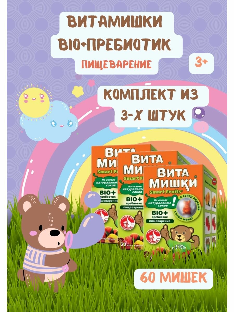 ВитаМишки bio+пребиотик 60 жевательных пастилок 3уп