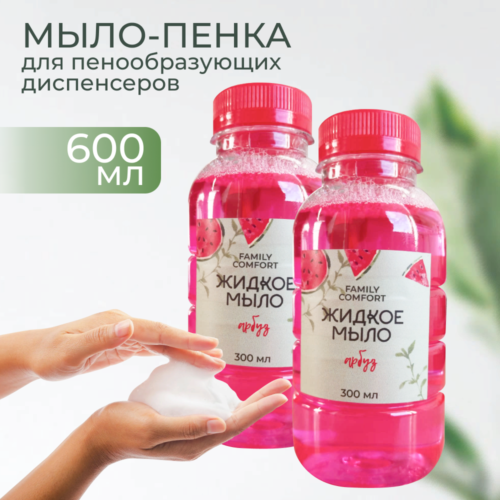 Жидкое мыло для пенных дозаторов Арбуз 2 шт по 300 мл