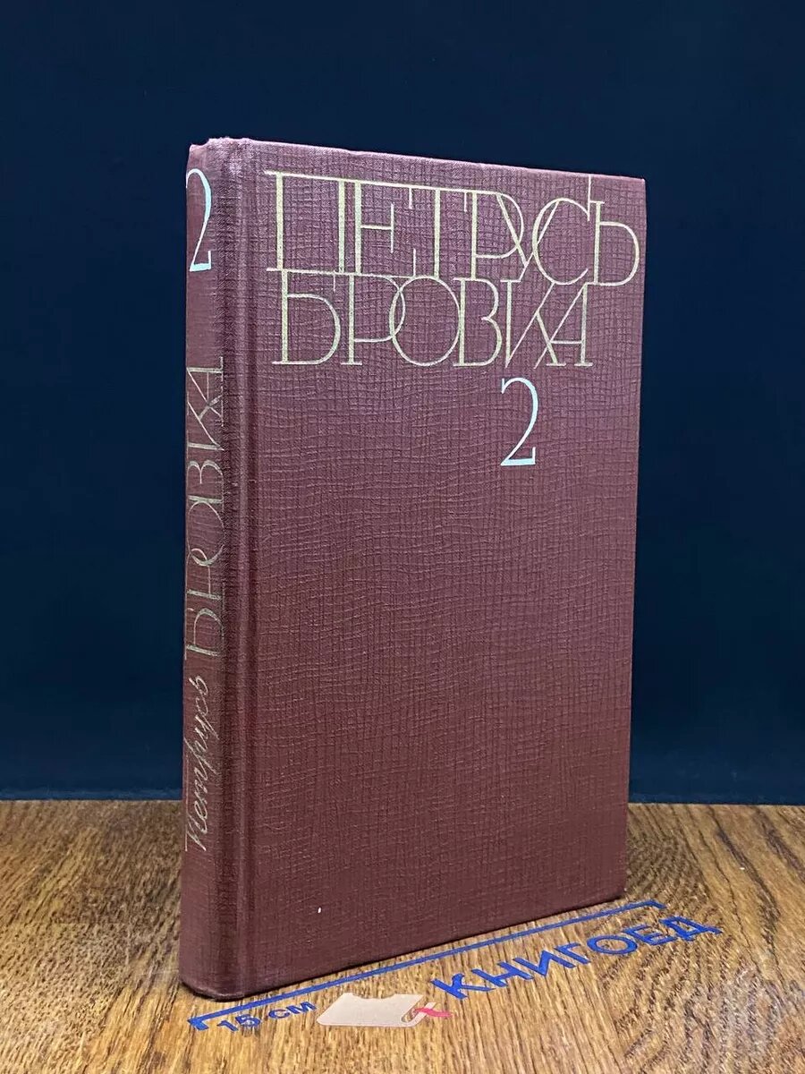 Книга. П. Бровка. Собрание сочинений в 4 томах. Том 2 1981 (2040407230646)