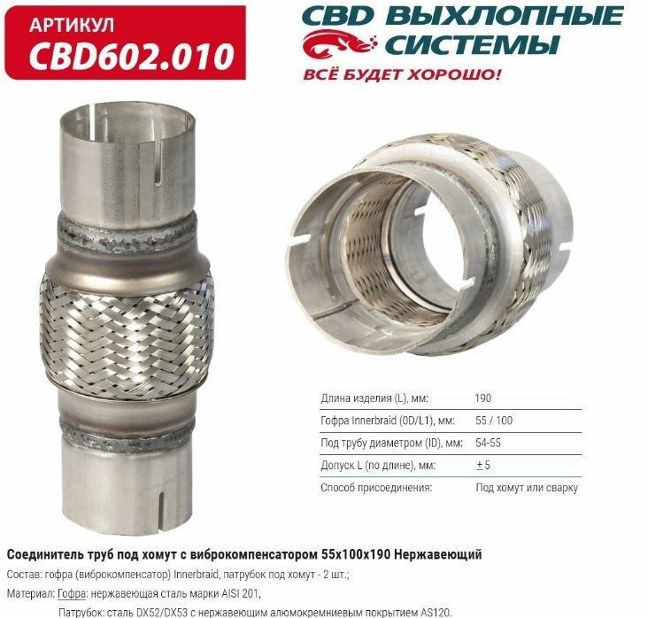 Соединитель труб под хомут с виброкомпенсатором 55x100x190 Нерж сталь. CBD602.010
