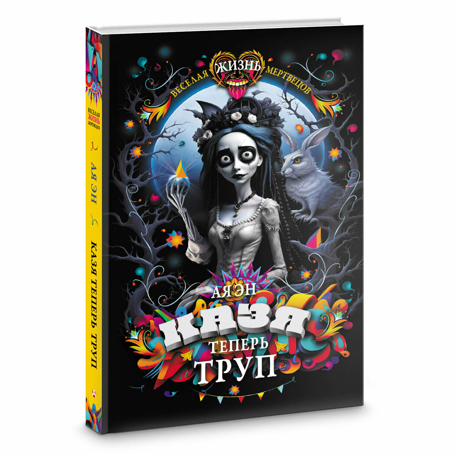 Казя теперь труп Эн Ая