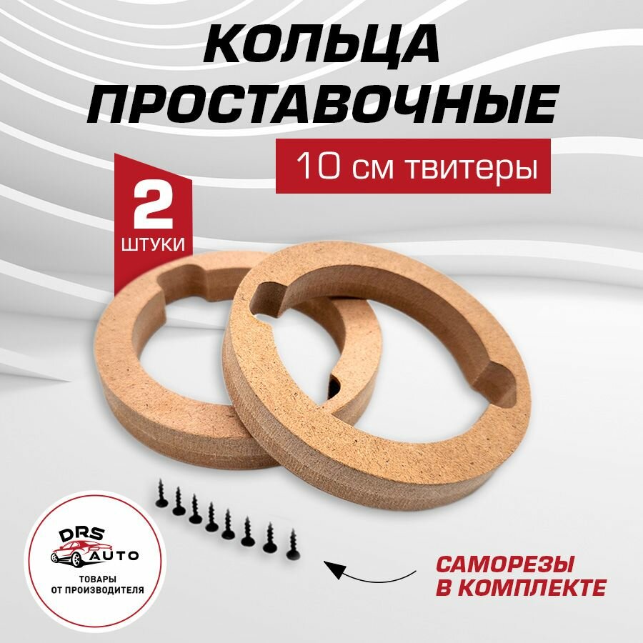Кольца проставочные для ВЧ 10 см (твитеры, пищалки, рупора) МДФ 16 мм с саморезами Dynamic State CT-L10.1, AurA Indigo-T5 2 шт