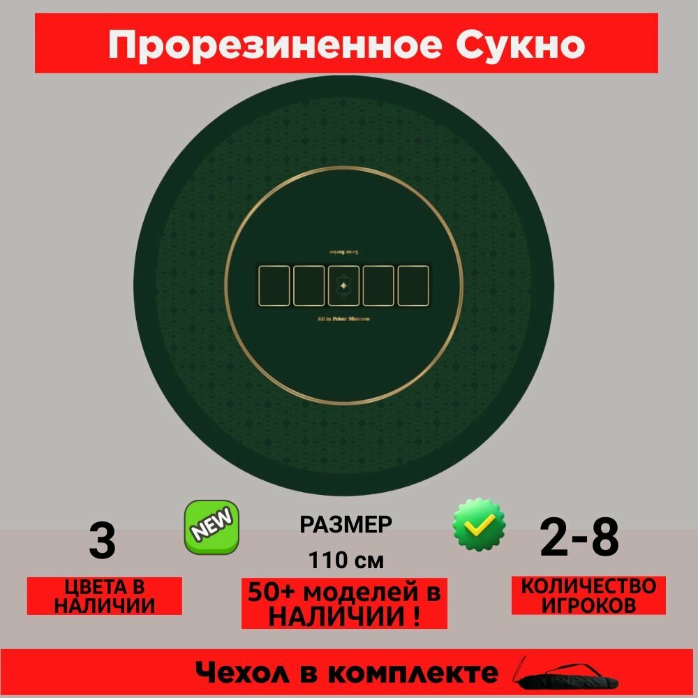 Сукно для покера круглое 110 см - LUXE