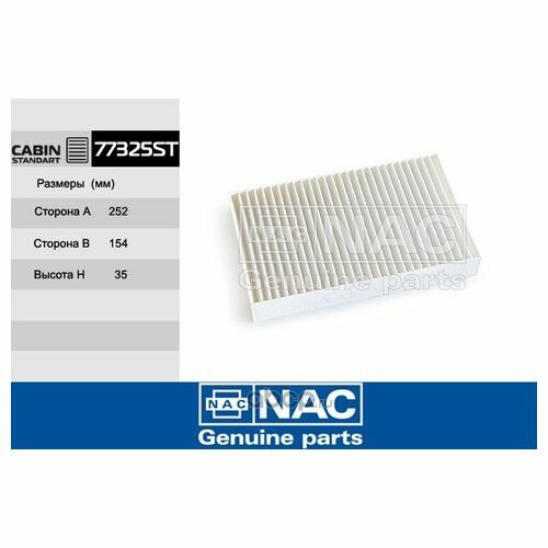 Фильтр салонный стандартный CHEVROLET: Niva 2123 Nac 77325ST