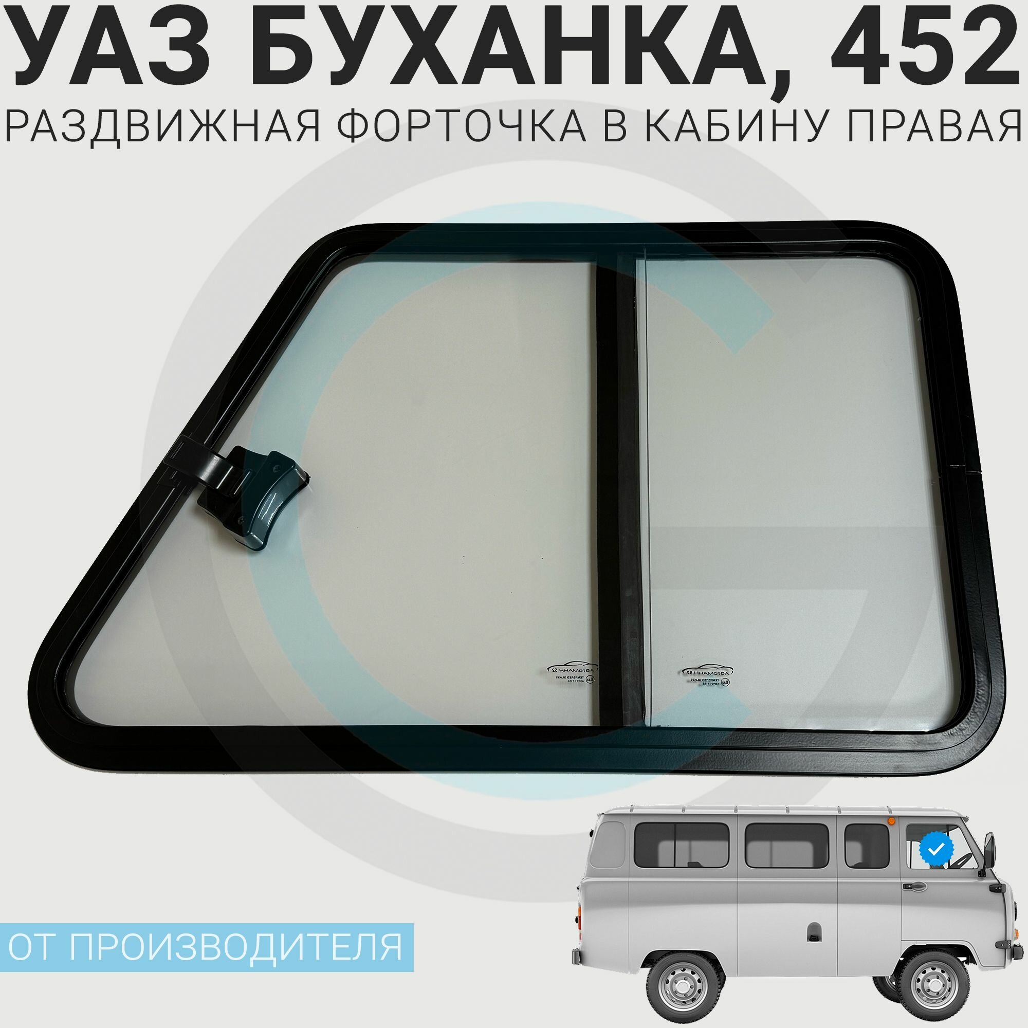 Окна на УАЗ (Раздвижные форточки) в кабину "правое" 672x423мм, для УАЗ буханка, 452, 2206, 3741, 3962, 3909, СГР.