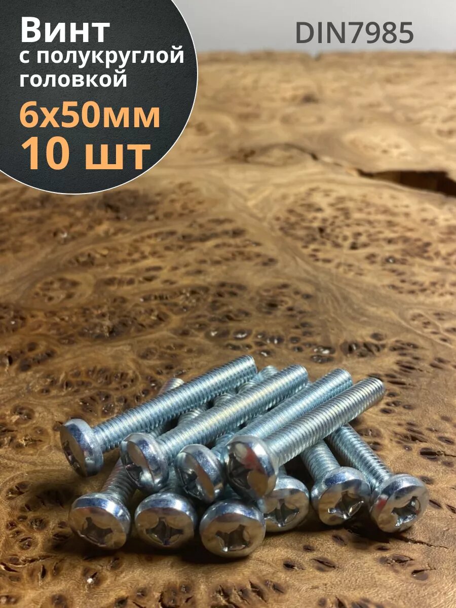 Винт с полукруглой головкой 6х50 ОЦ DIN7985, 10 шт.