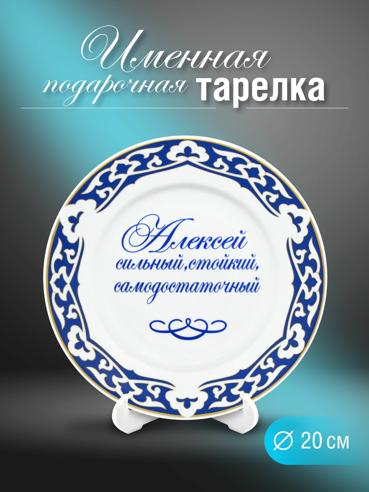 Алексей Тарелка именная