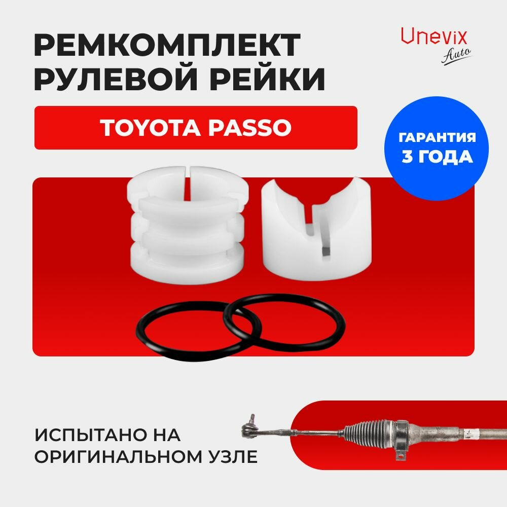 Ремкомплект рулевой рейки ЭУР Passo I. В комплекте: поджимная и опрная втулки, резиновые кольца
