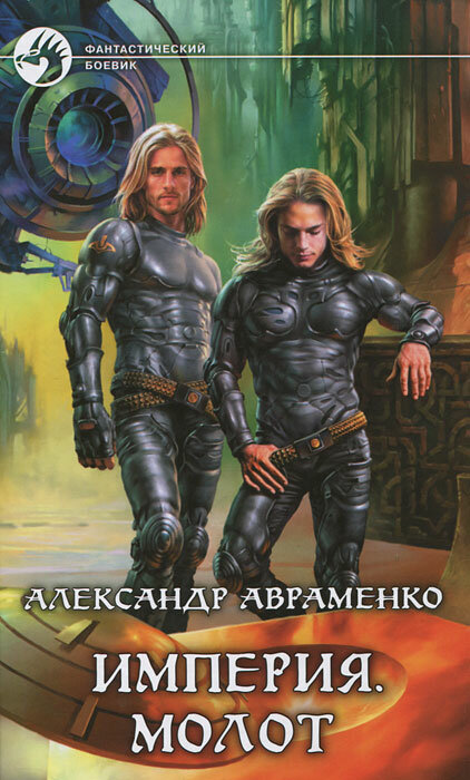 Империя. Молот