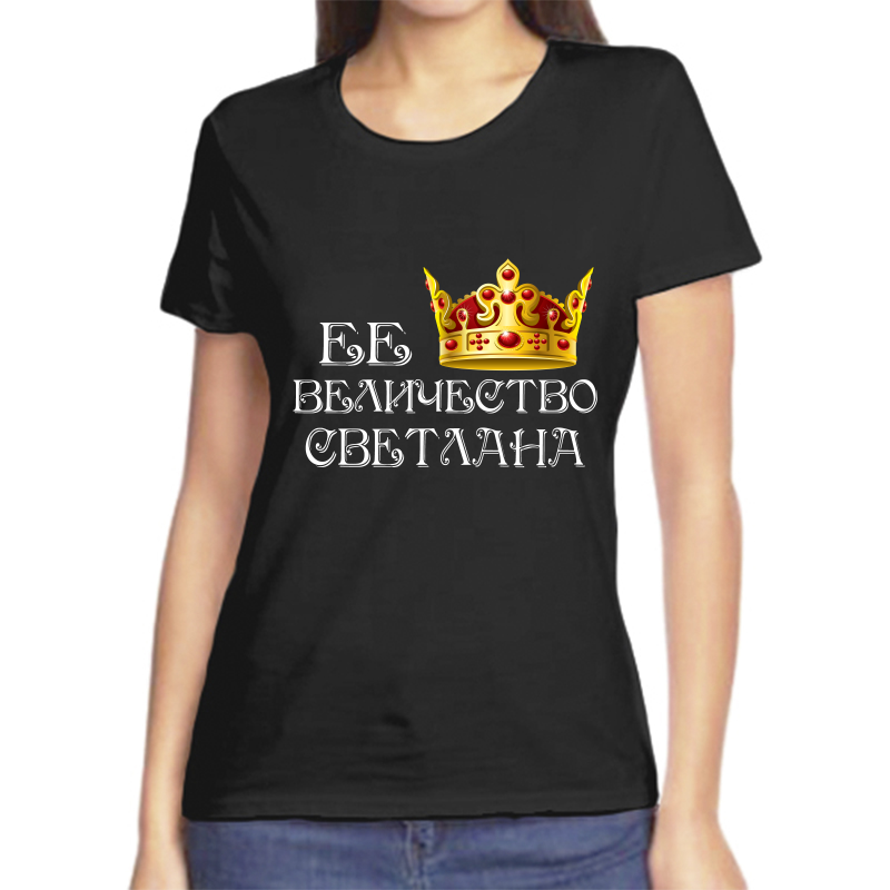 Футболка ее величество светлана