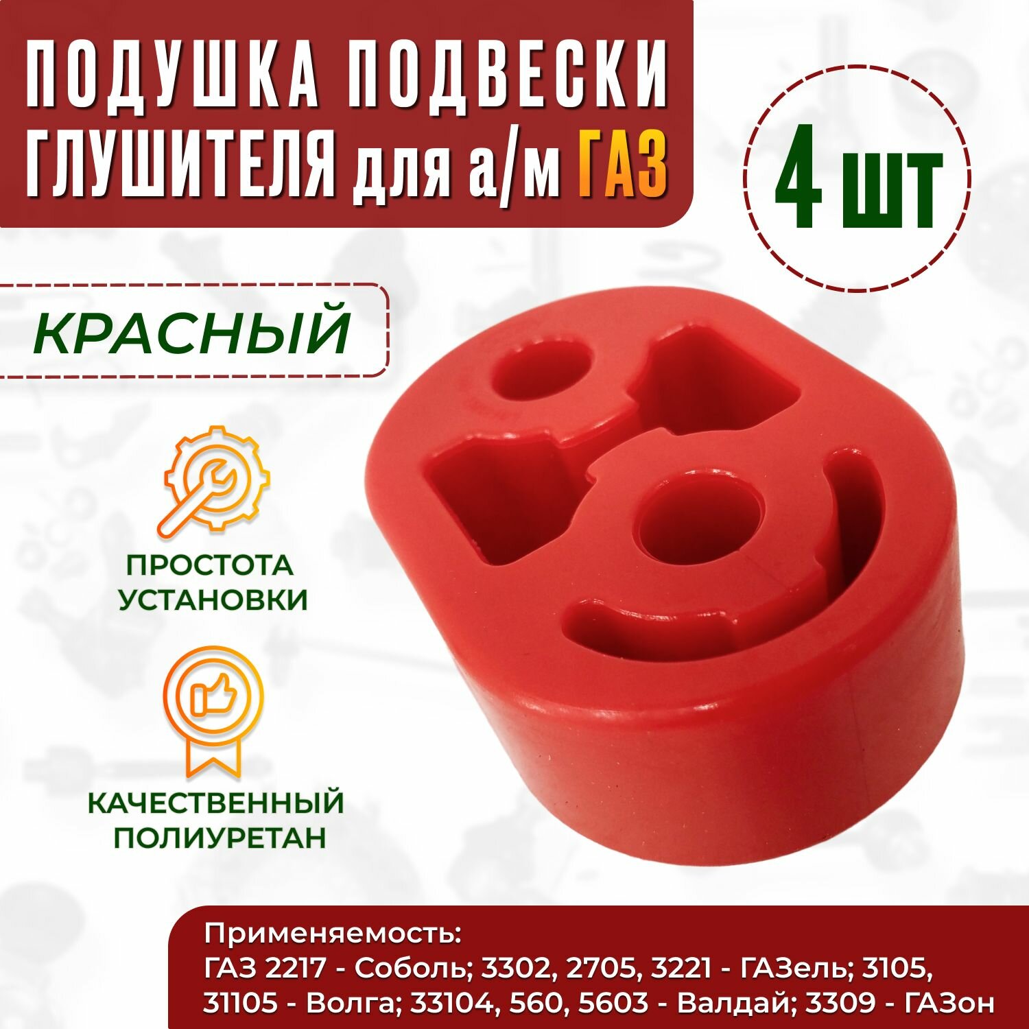 Подушка (резинка) глушителя для ГАЗель, Соболь, Волга, Газон, комплект 4 шт, полиуретан красный
